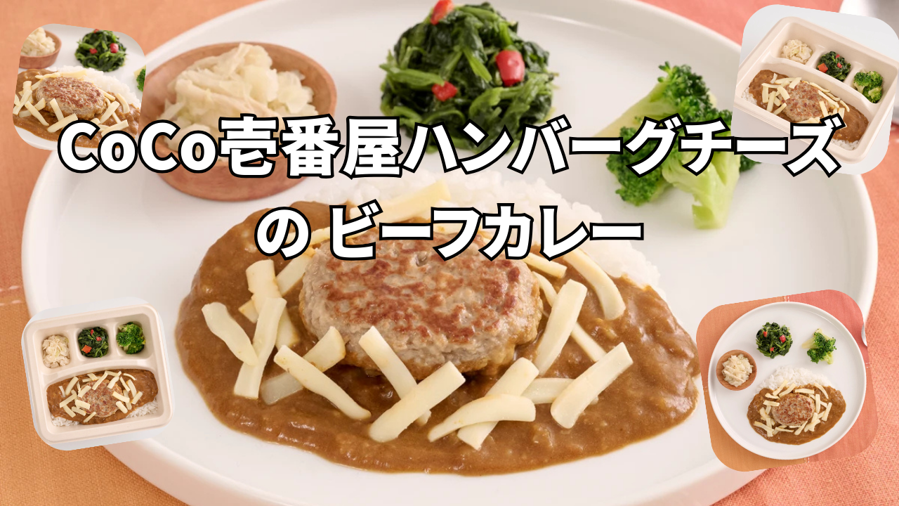 CoCo壱番屋ハンバーグチーズのビーフカレー｜ハンバーグ×チーズの王道タッグ！CoCo壱番屋監修ビーフカレー | noshごはんのある生活