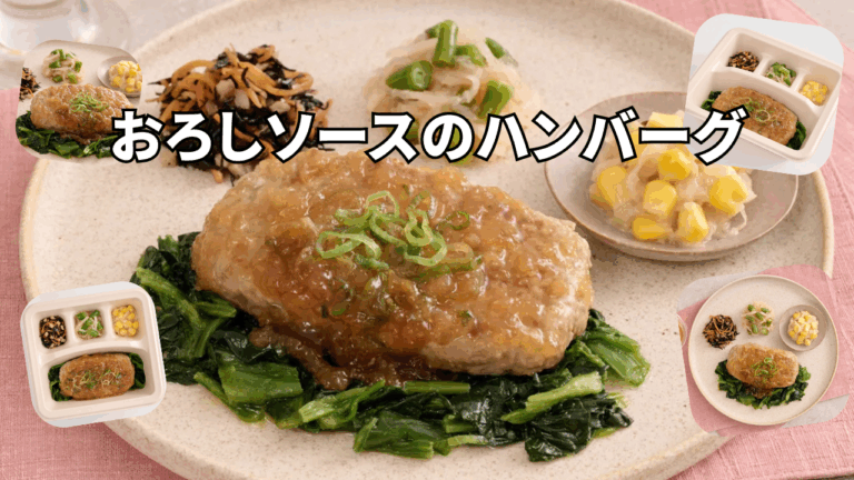 おろしソースのハンバーグ｜和のシェフが仕上げた、さっぱりジューシーな一皿 | noshごはんのある生活