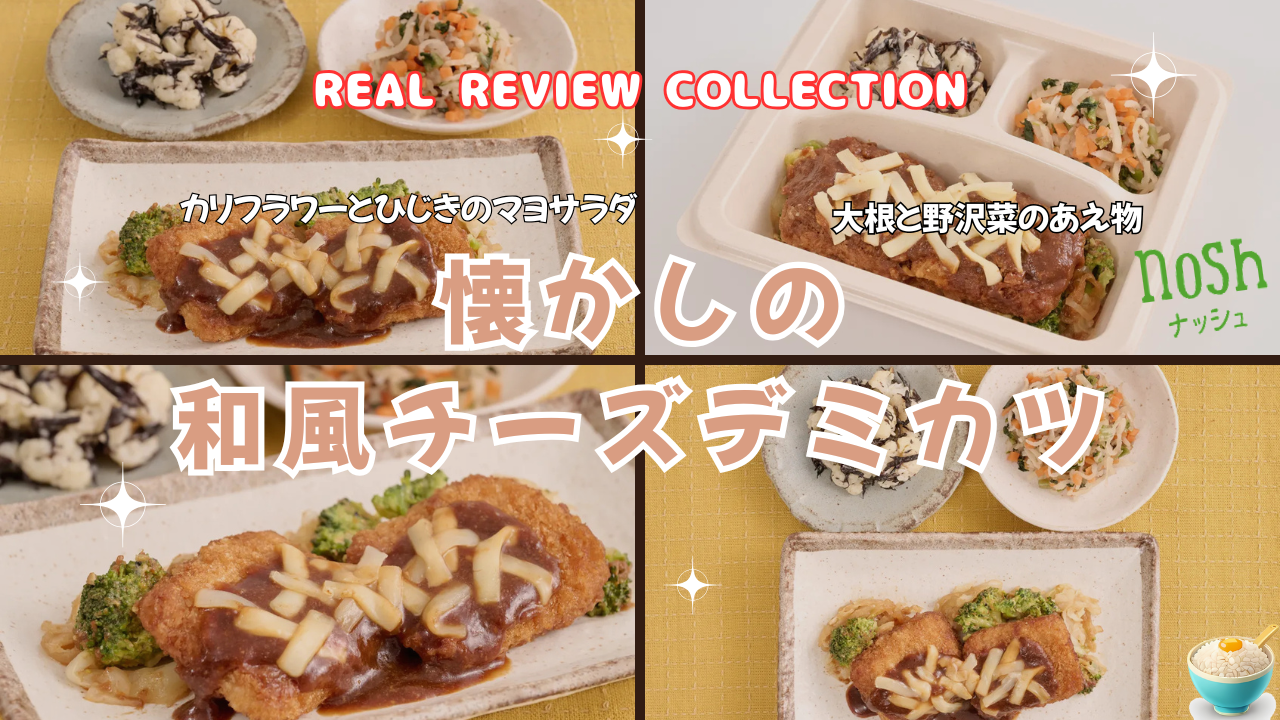 「懐かしの和風チーズデミカツ」カスタマーレビューまとめ | noshごはんのある生活