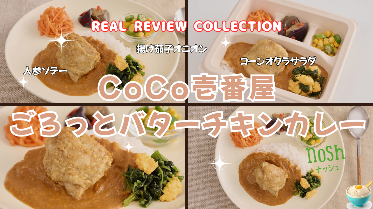 「CoCo壱番屋ごろっとバターチキンカレー」カスタマーレビューまとめ | noshごはんのある生活