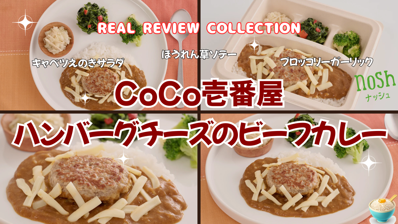 「CoCo壱番屋ハンバーグチーズのビーフカレー」カスタマーレビューまとめ | noshごはんのある生活