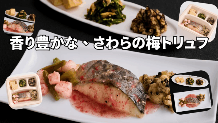 香り豊かな、さわらの梅トリュフ｜香りの贅沢！さわらの梅トリュフで華やか和食を堪能 | noshごはんのある生活